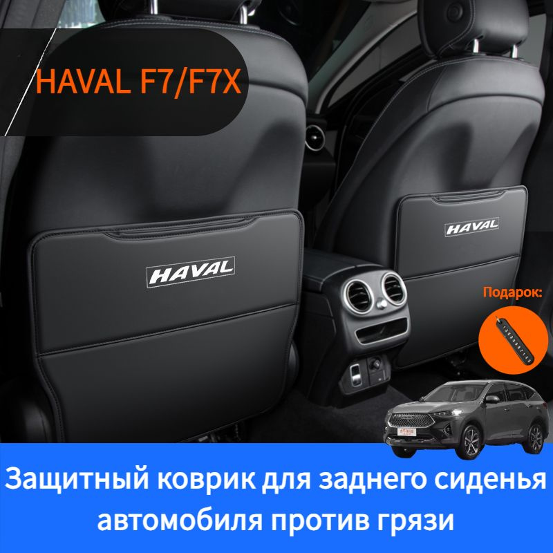 HAVAL F7/F7X Защитный коврик для заднего сиденья автомобиля против грязи,haval f7/f7x ...