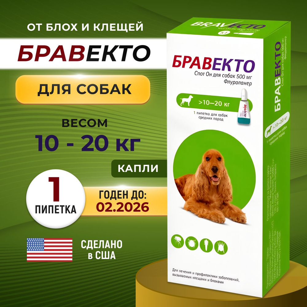 Бравекто Bravecto капли на холку от блох и клещей для собак 10-20 кг ...