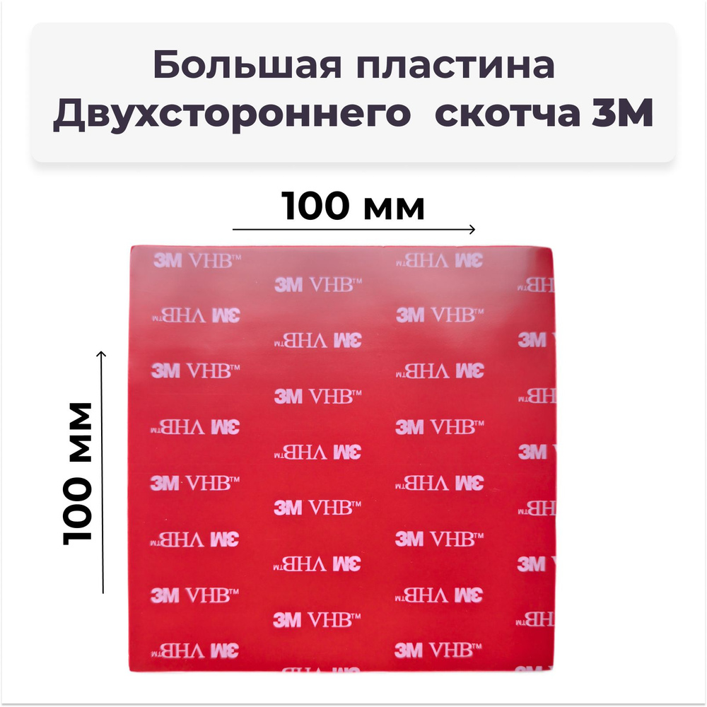 Скотч двухсторонний 3М VHB 100х100мм 1 шт. - купить с доставкой по выгодным ценам в интернет ...