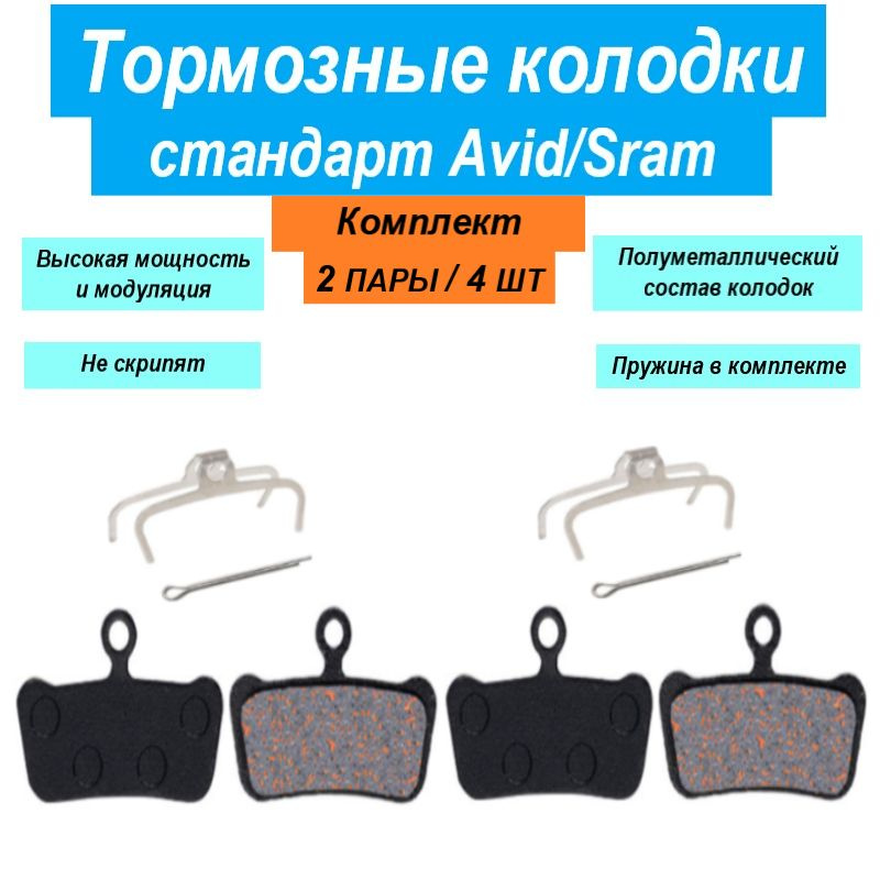 Тормозные колодки Sram Guide, Sram G2, Avid Elixir Trail для дисковых тормозов велосипеда ...