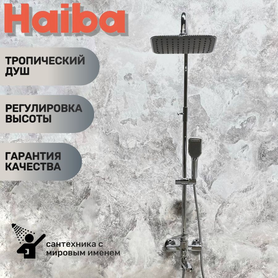 Душевая система HAIBA HB2402, тропический душ, душевая лейка, покрытие: хром, материал: латунь ...