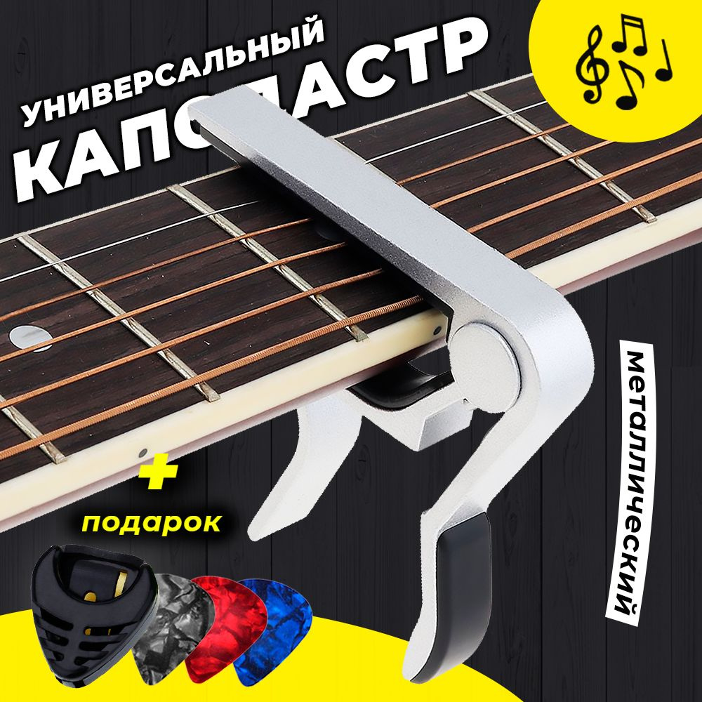 Каподастр для акустической и классической гитары, укулеле ...