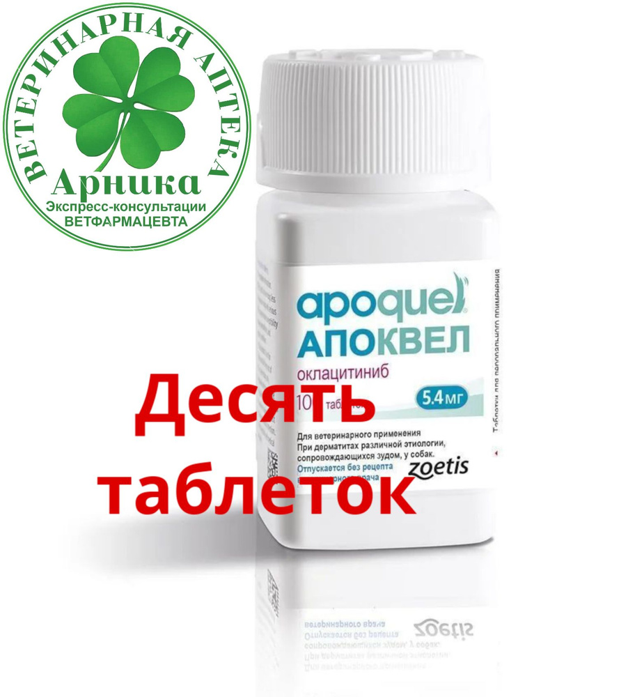 10 таблеток. Апоквел 5,4 мг - купить с доставкой по выгодным ценам в ...