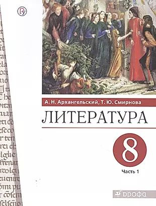 Литература. 8 класс. Учебник. В двух частях. Часть 1 - купить с ...