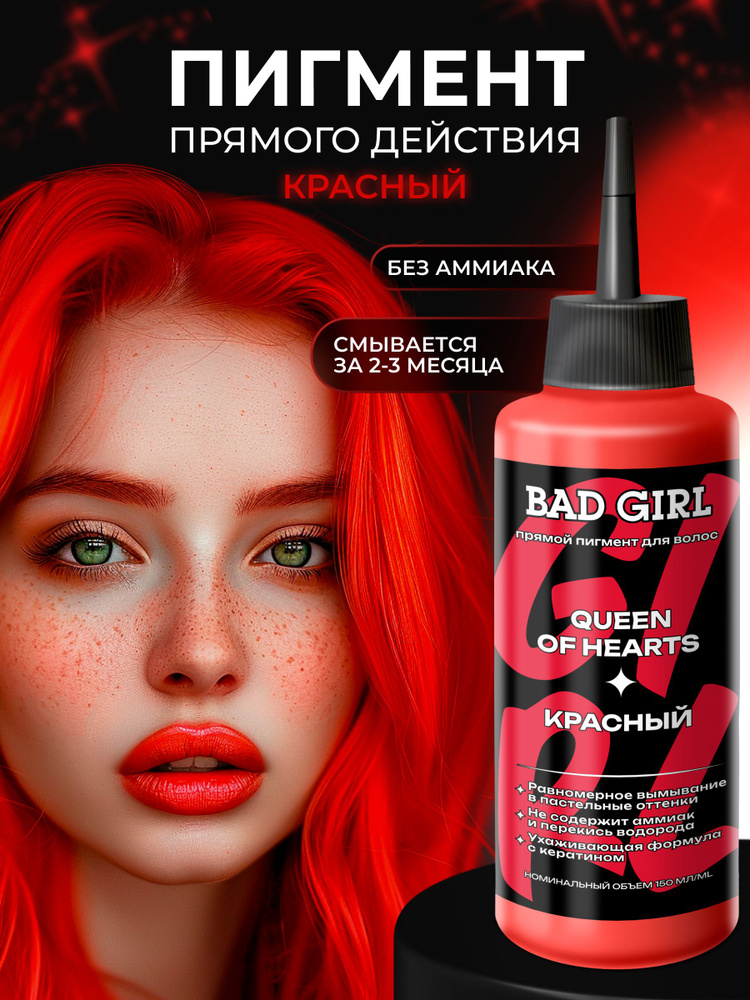 BAD GIRL Пигмент прямого действия - оттеночный бальзам Красный Queen of ...