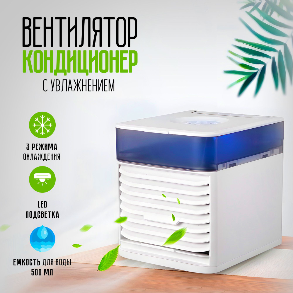 Мини кондиционер увлажнитель / Охладитель воздуха Arctic Wind Ultra, с ...