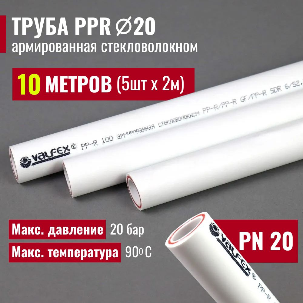 Труба полипропиленовая 10 метров 20х2,8 (PN 20) армированная ...
