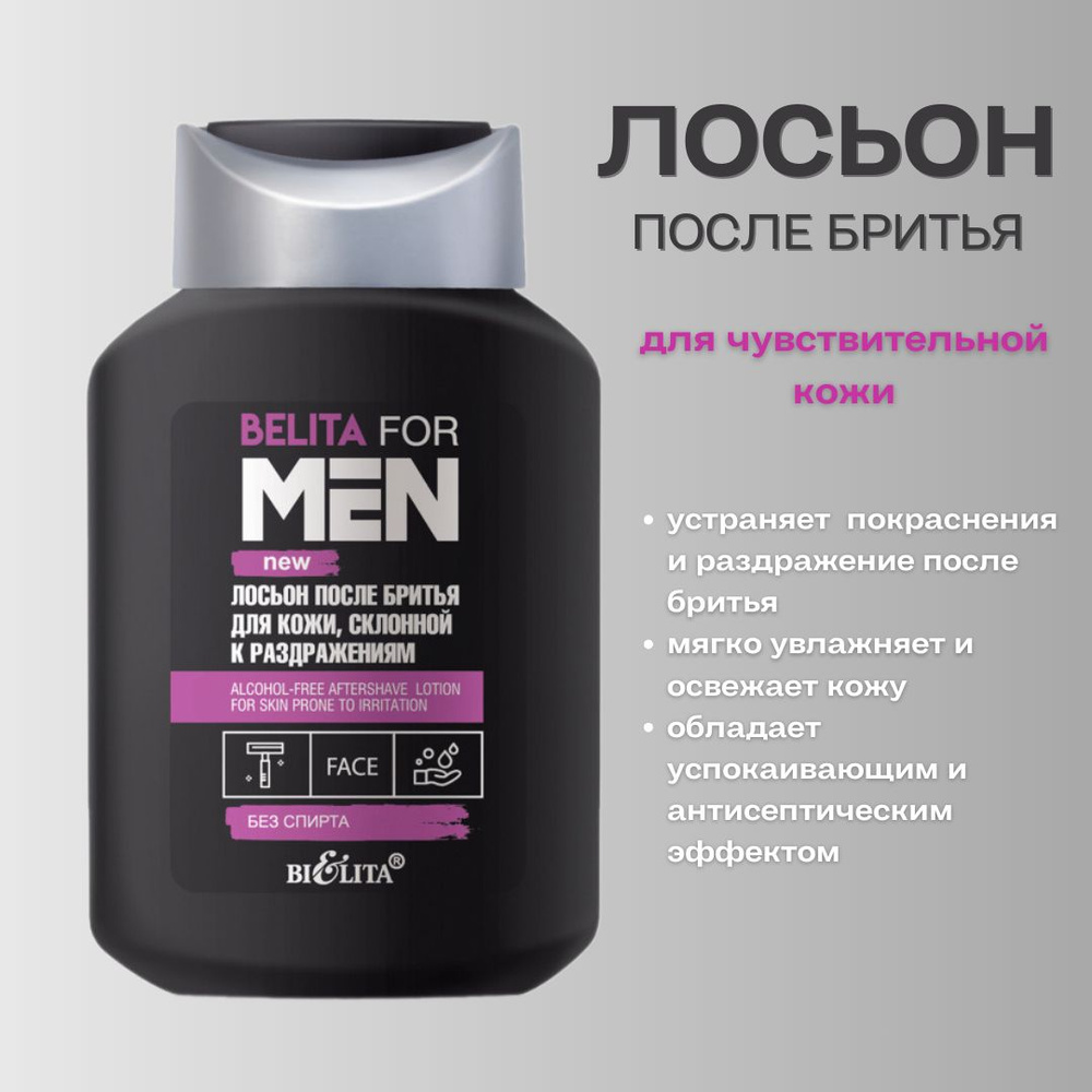 Белита Средство после бритья, лосьон, 250 мл - купить с доставкой по ...