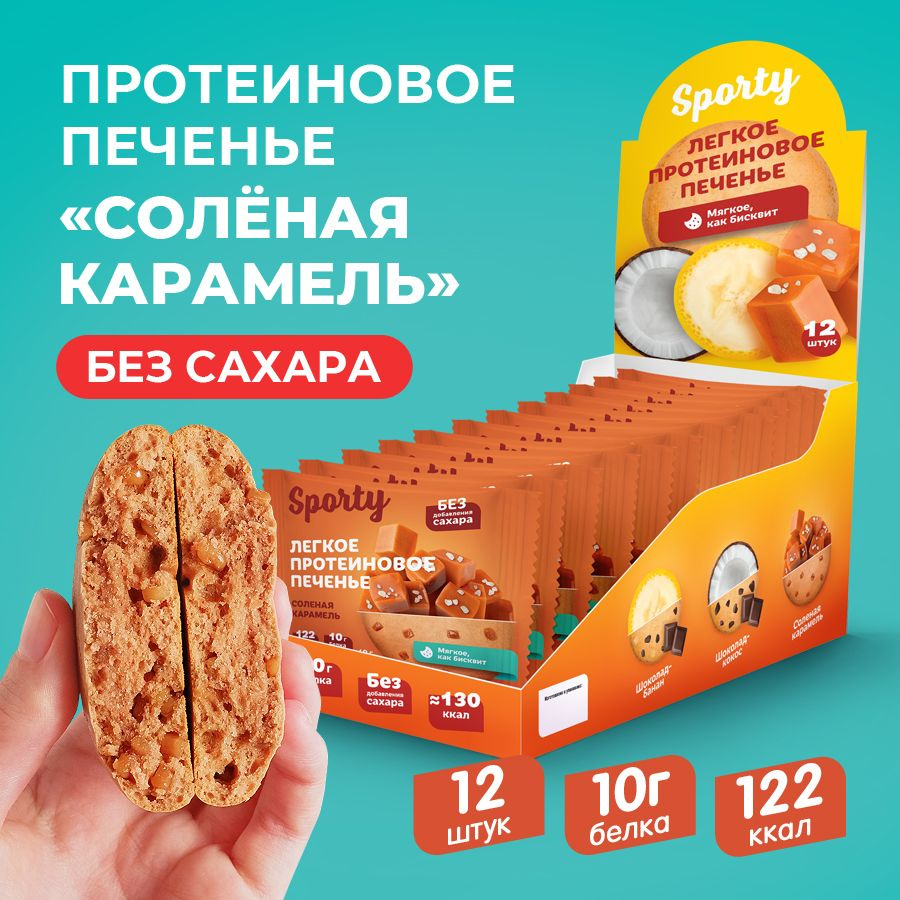 Протеиновое печенье Sporty Соленая карамель, без сахара, спортивное ...
