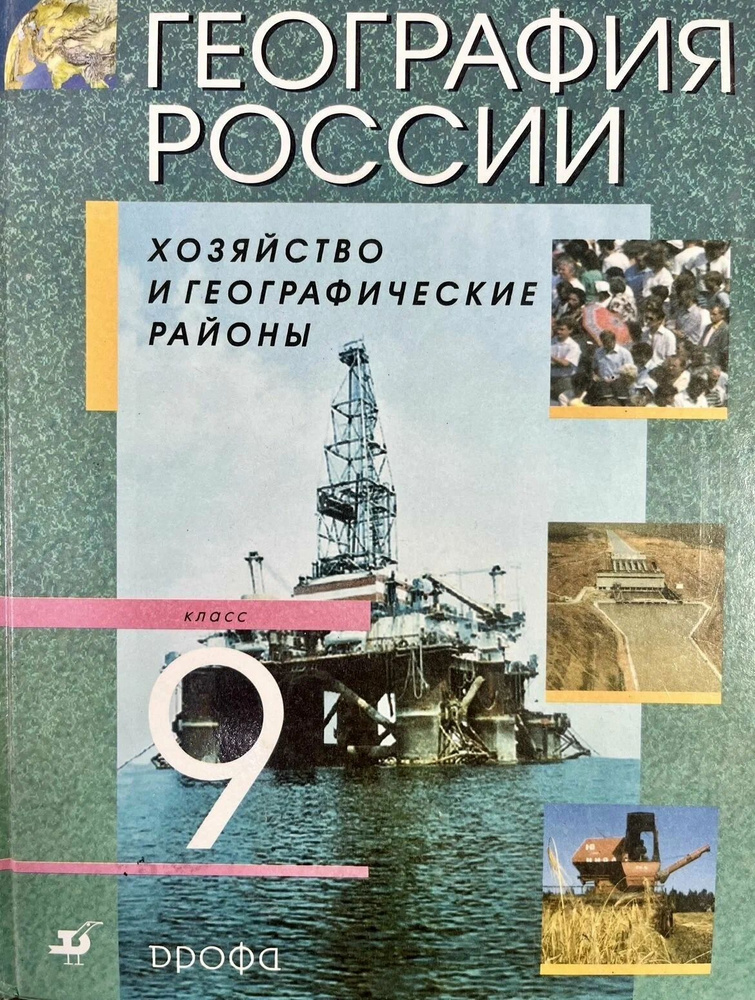 География Россия. Хозяйство и географические районы 9 класс. Учебник ...