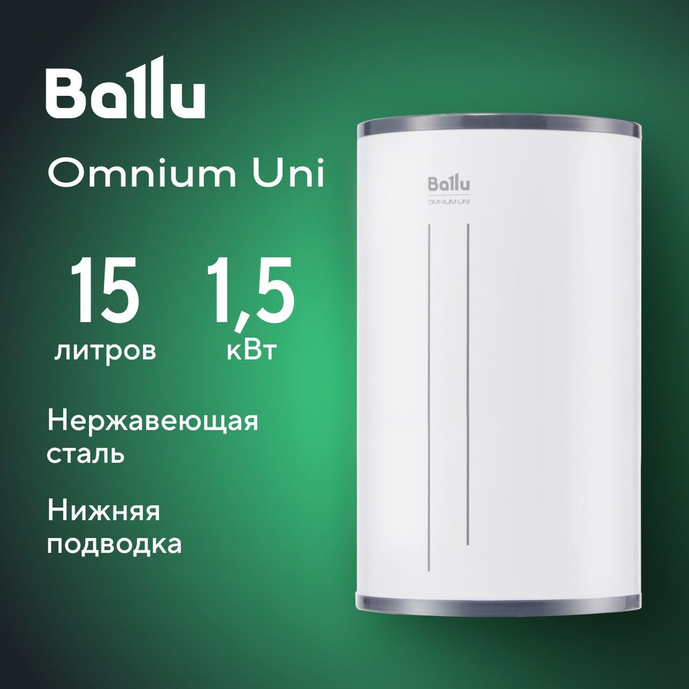 Водонагреватель накопительный Ballu BWH/S 15 Omnium Uni O купить на OZON по низкой цене (1268090588)