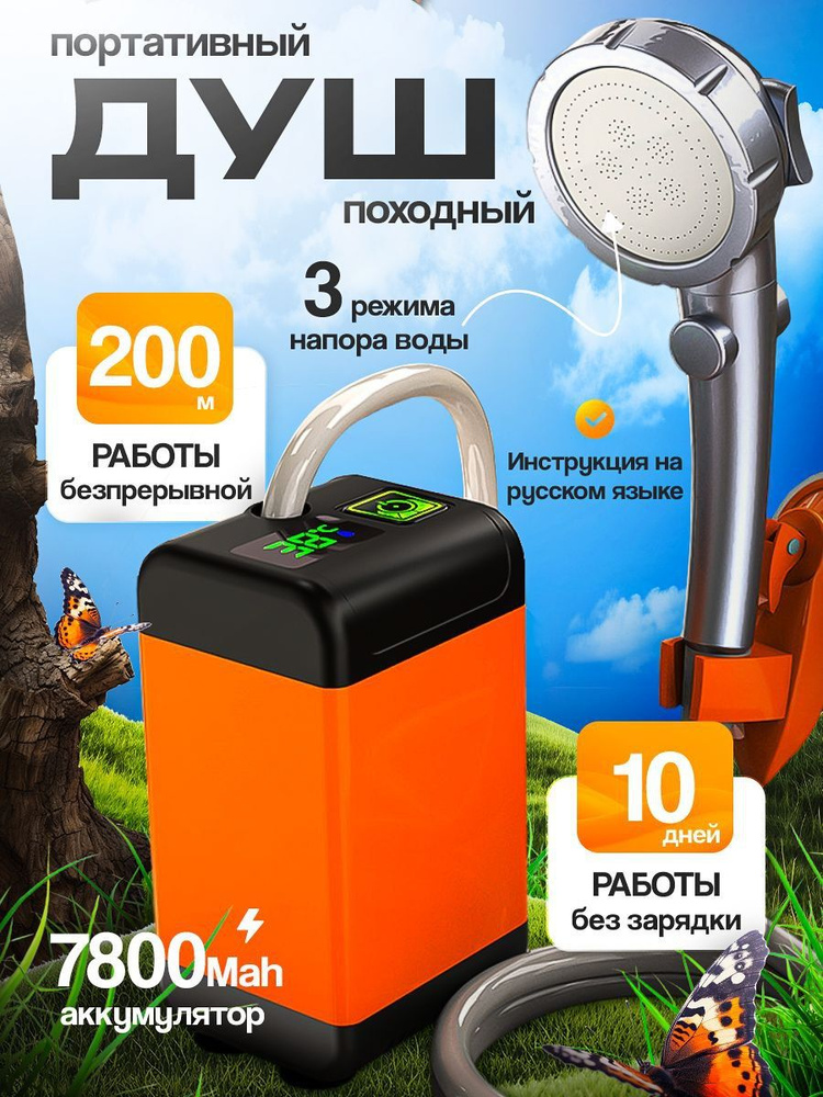 Летний походный душ аккумуляторный, портативный душ, туристический душ ...