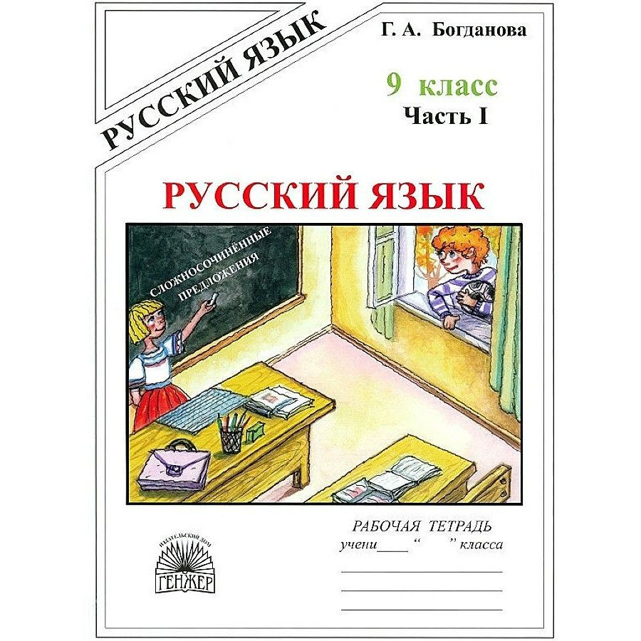 Русский язык. 9 класс. Рабочая тетрадь. Часть 1. 2024 - купить с ...