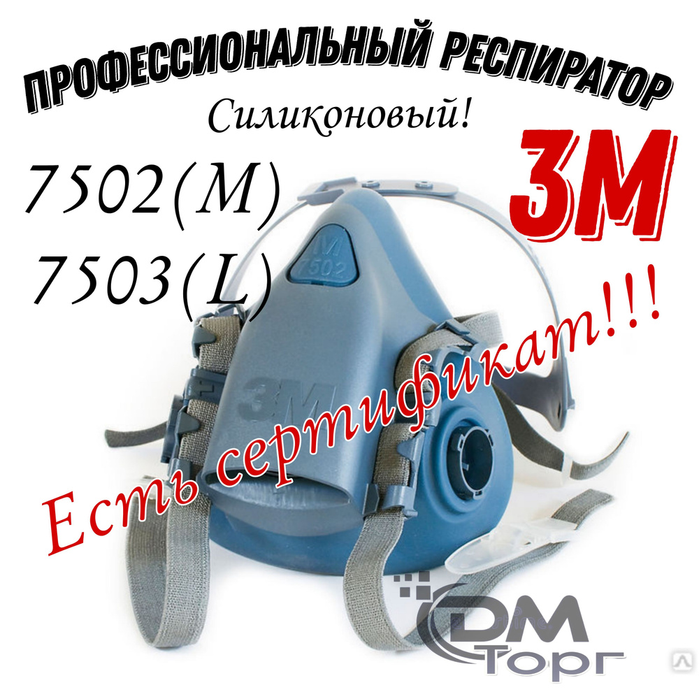 Респиратор профессиональный. Маска 3М 7503(L) купить на OZON по низкой ...