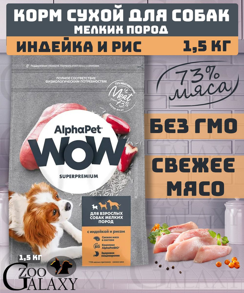 AlphaPet WOW Корм для мелких собак индейка и рис 1,5 кг купить на OZON по низкой цене (1631721183)