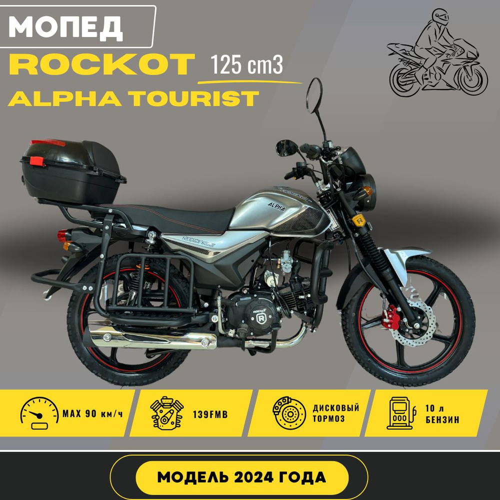 Мопед Rockot Alpha Tourist M-12 125 cm3 (2024 г.в.) купить на OZON по ...