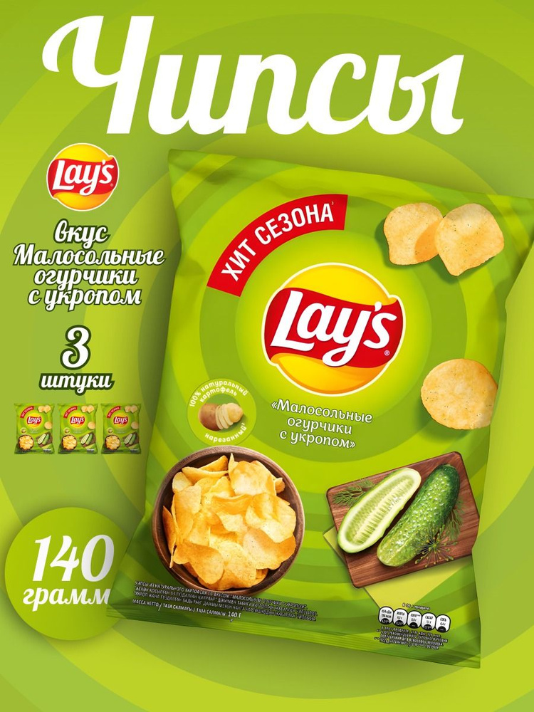 Чипсы картофельные Lay's, "Малосольные огурчики с укропом "3*140 ...