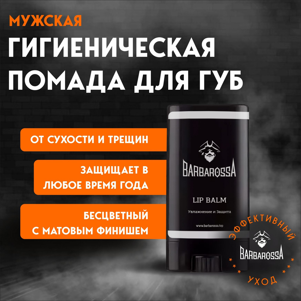 Мужская гигиеническая помада, BarbarossA, 15 мл - купить с доставкой по ...