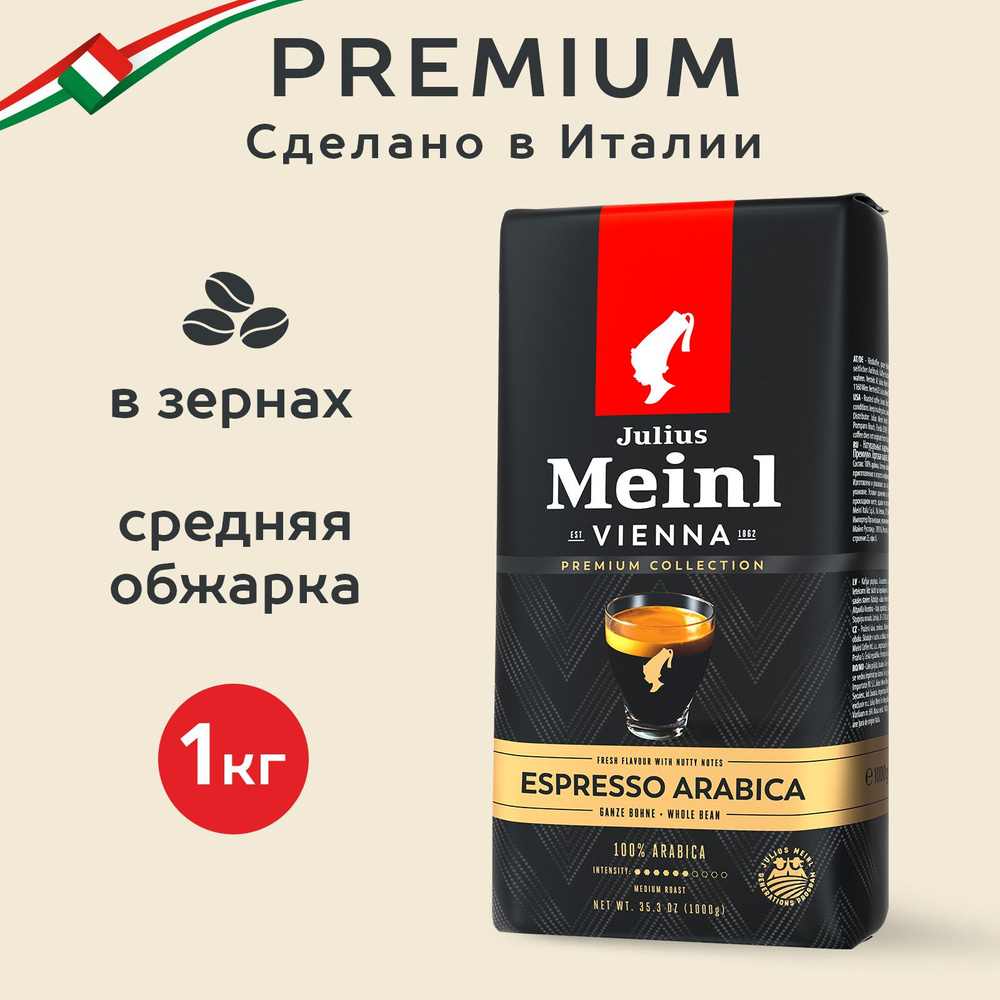 Кофе в зернах Julius Meinl Espresso (Эспрессо), 100% арабика средняя ...