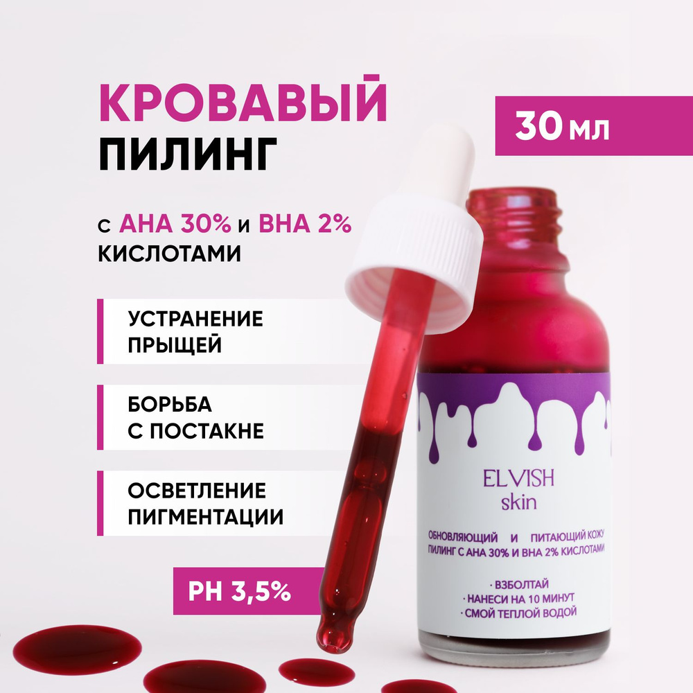 Кровавый пилинг для лица кислотный AHA 30% и BHA 2% кислот - купить с ...