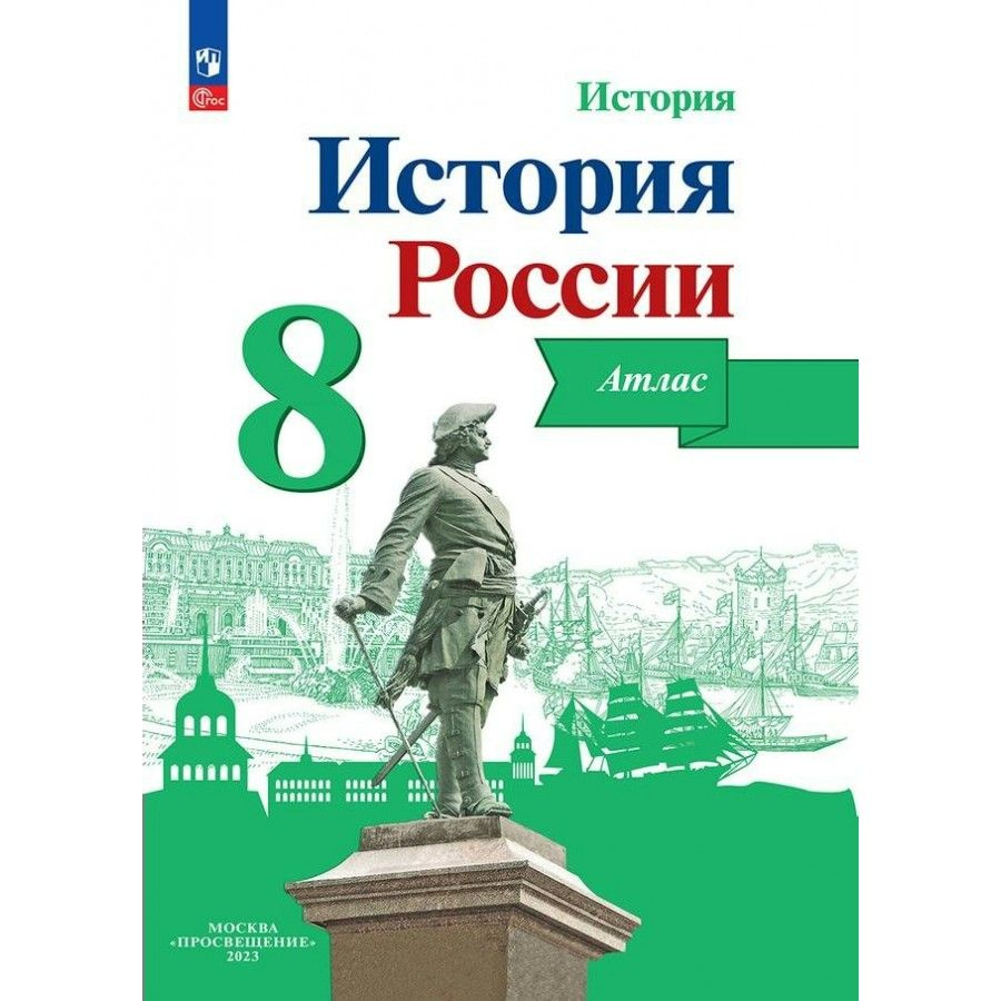 История России. 8 класс. Атлас. 2024. Курукин И.В. - купить с доставкой ...