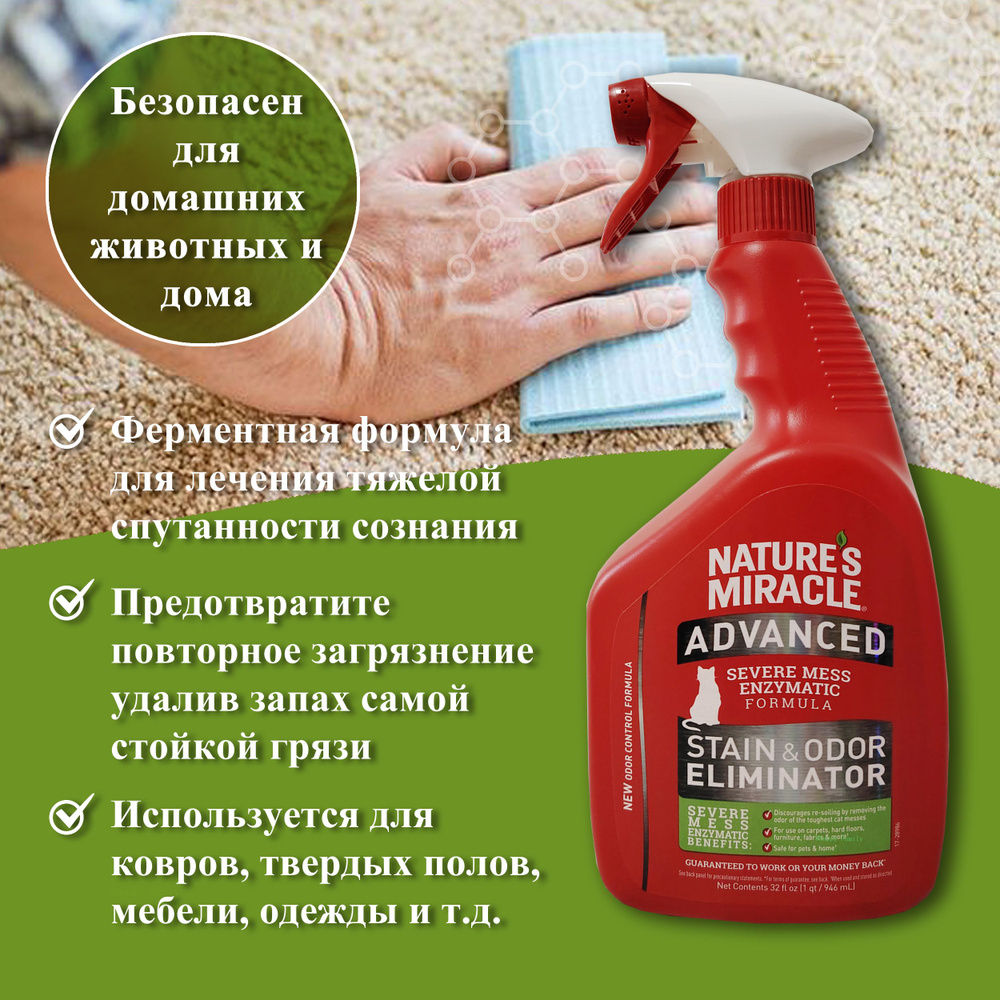 Nature's Miracle Спрей для борьбы с пятнами и запахами для кошек, 946 мл купить на OZON по ...