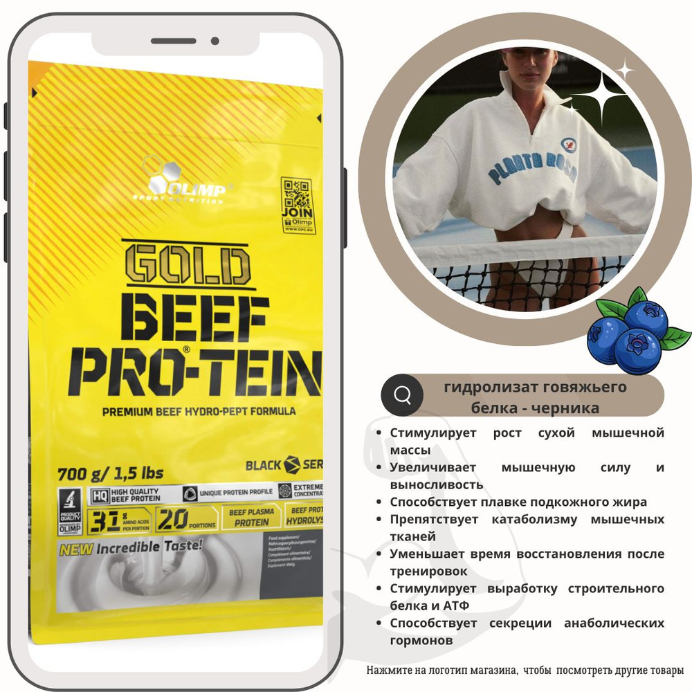 Увеличение мышечной силы и выносливости. Гидролизат говяжьего белка. Olimp Gold Beef Pro-Tein ...
