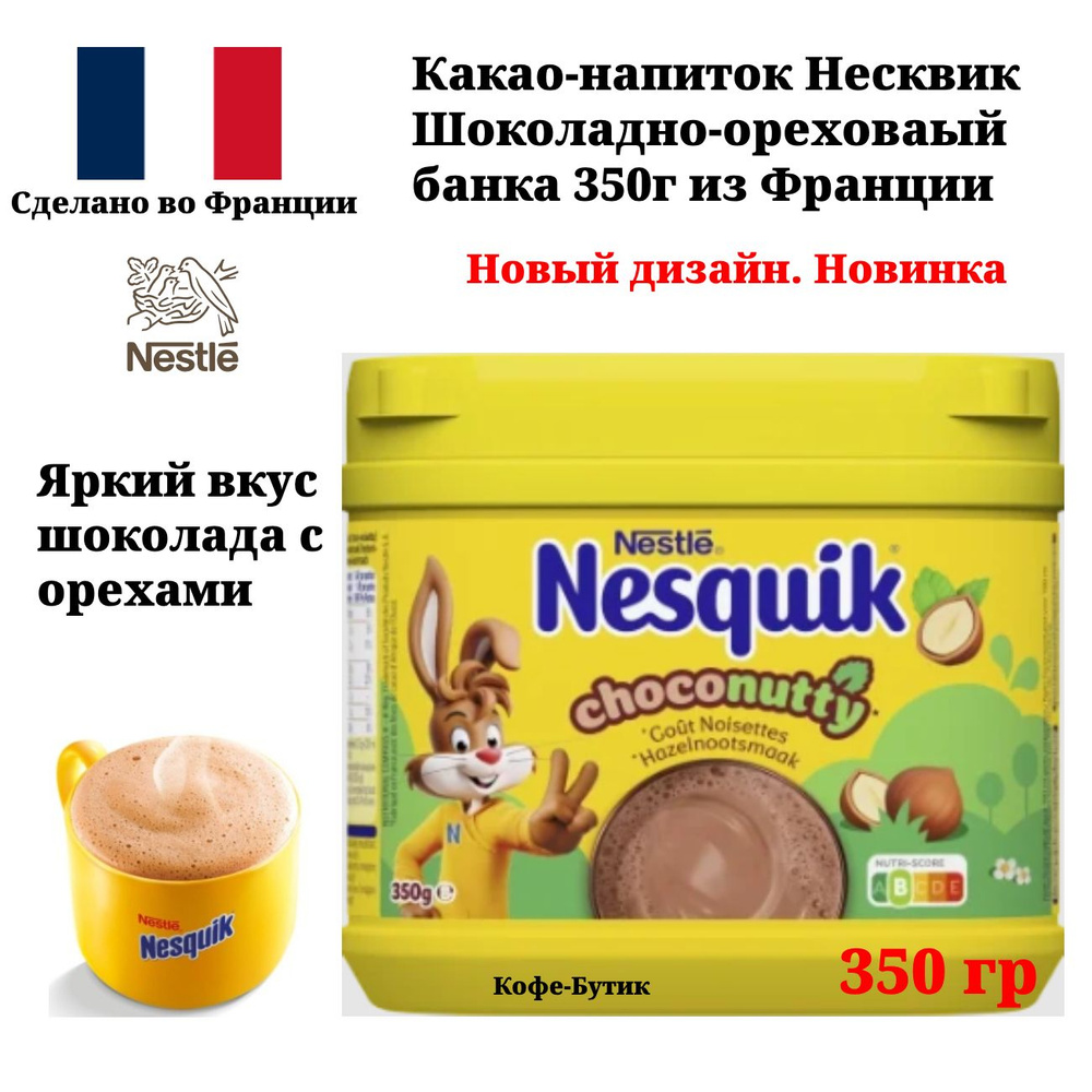 Какао-напиток Nesquik Несквик Орех 350 г Франция - купить с доставкой ...