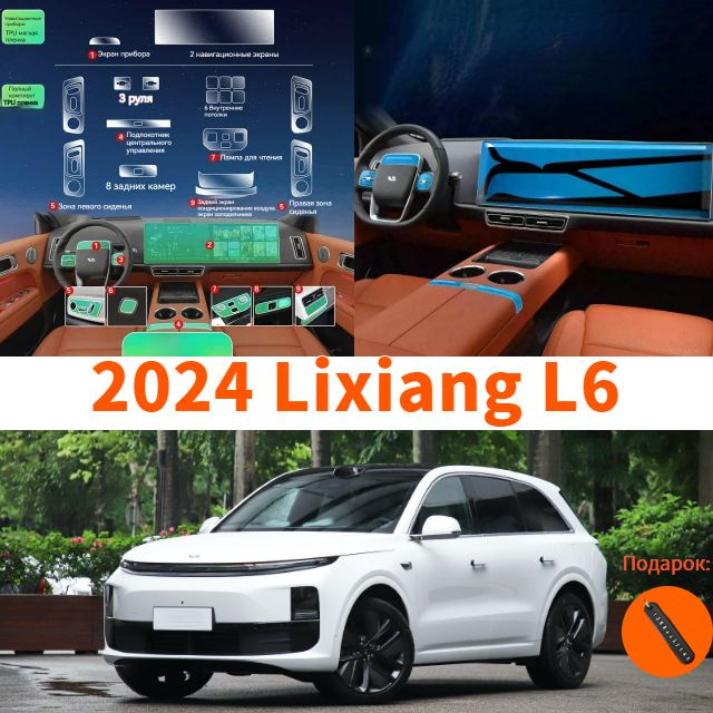 2024 Lixiang L6 Защитная пленка TPU для салонов автомобилей,lixiang l6 Автозапчасти купить c ...