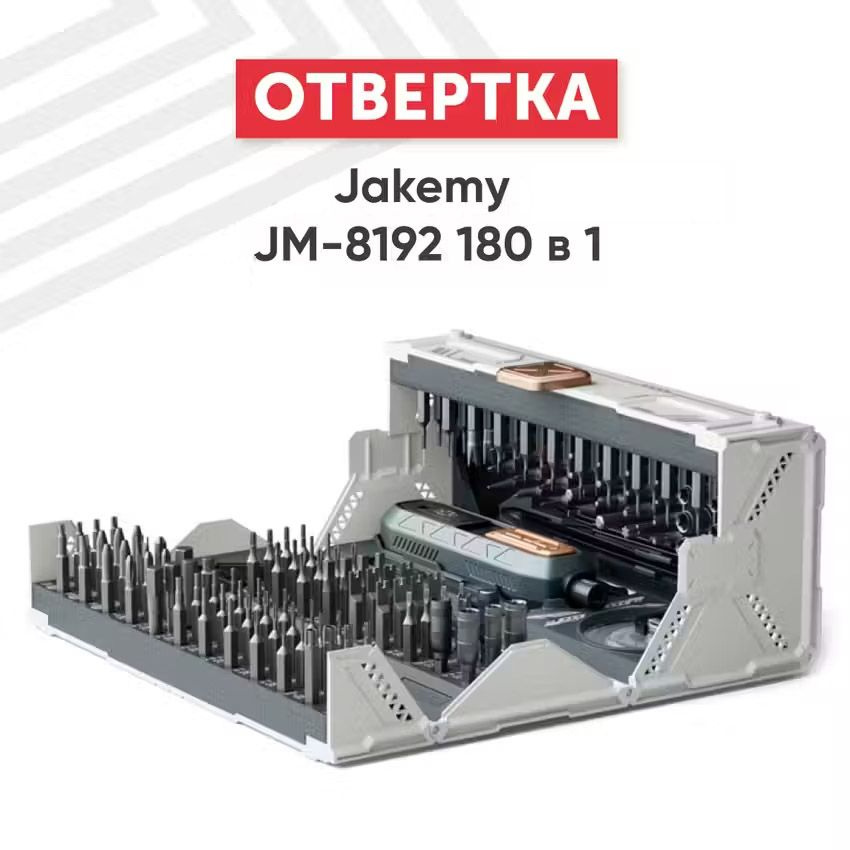 Отвертка Jakemy JM-8192 180 в 1 купить на OZON по низкой цене (1258857247)