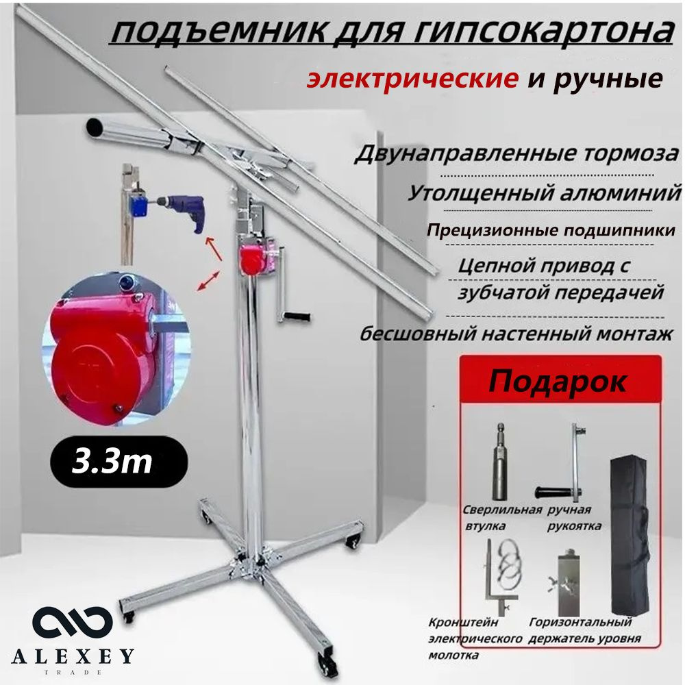 подъемник для гипсокартона, Ручной и электрический двойной привод, 3.3m ...