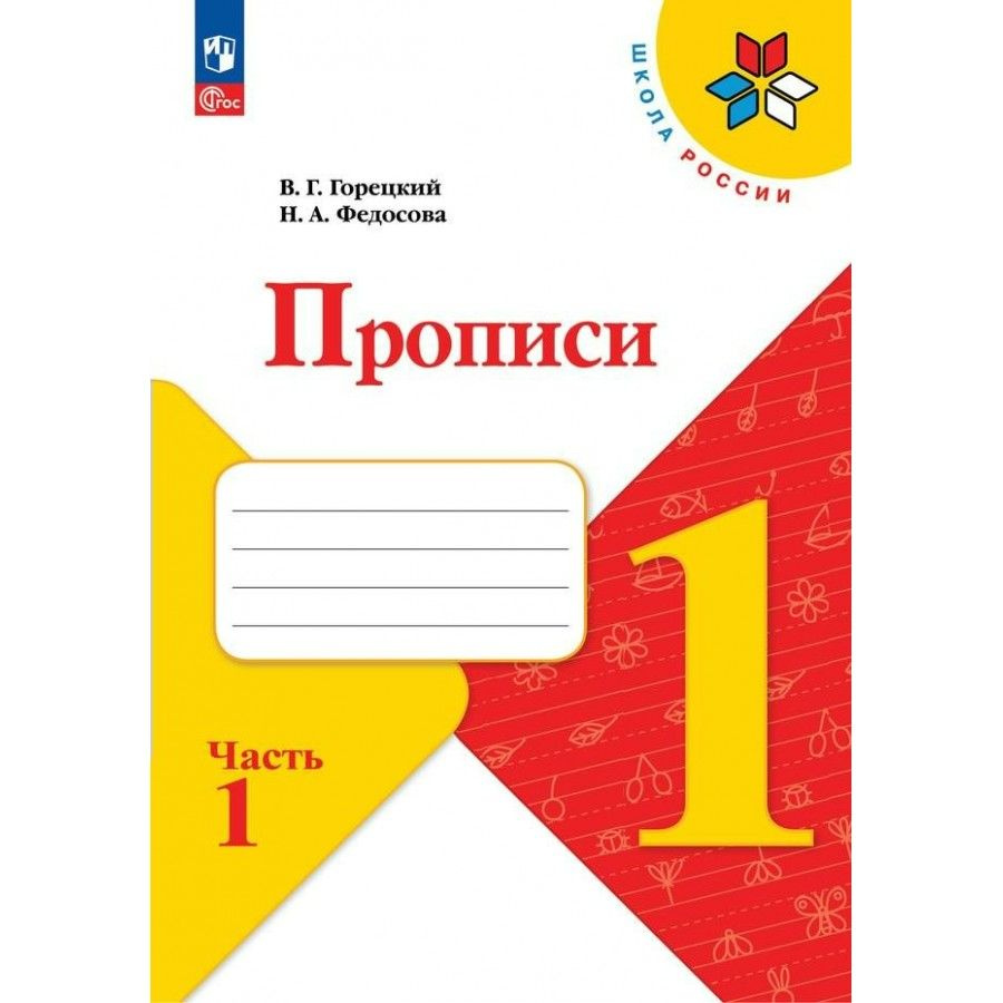 Прописи. 1 класс. Часть 1. 2024. Пропись. Горецкий В.Г. - купить с ...