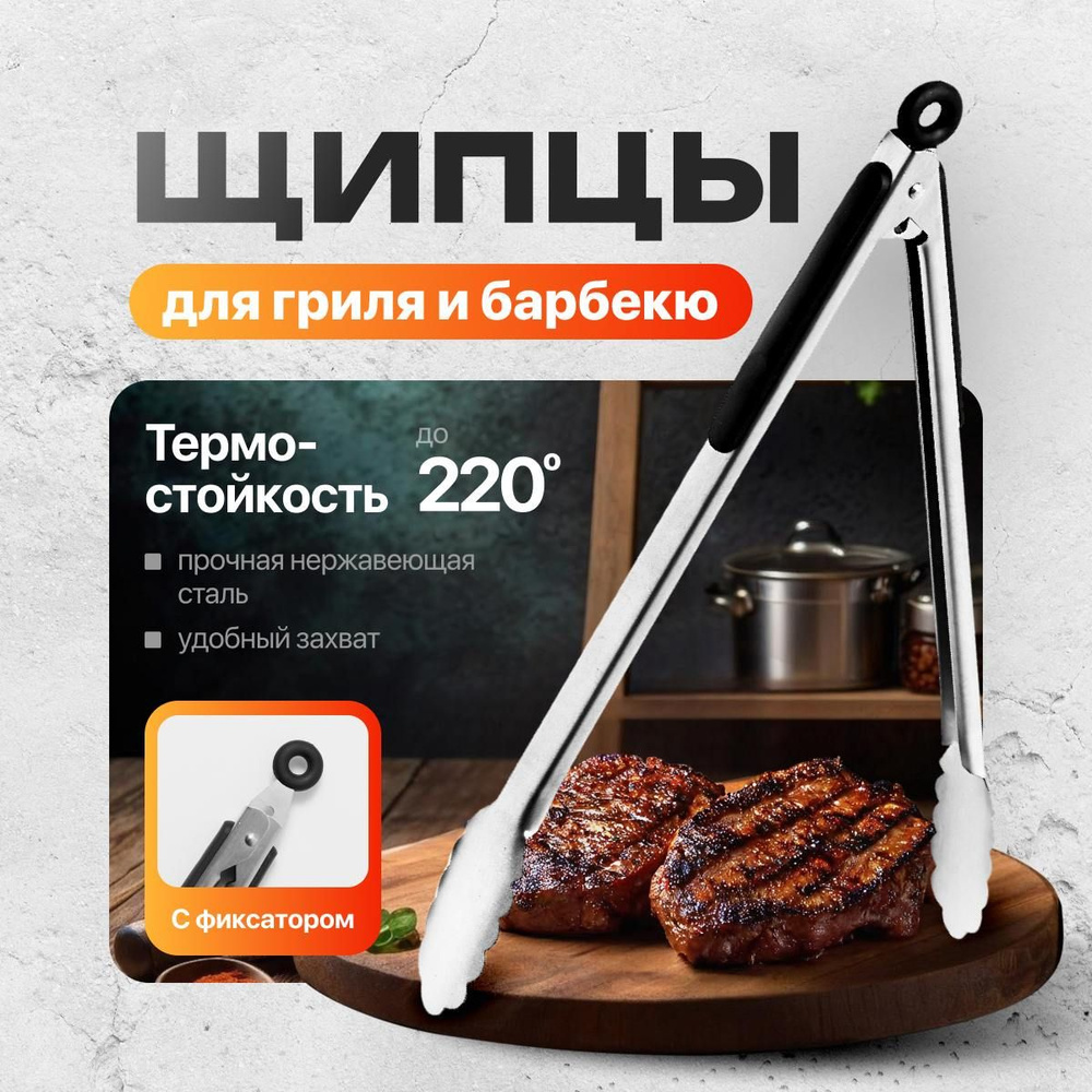Щипцы кухонные, длина 30 см купить на OZON по низкой цене (1872836565)