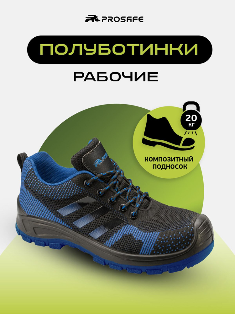 Кроссовки рабочие PROSAFE купить на OZON по низкой цене (1619504739)