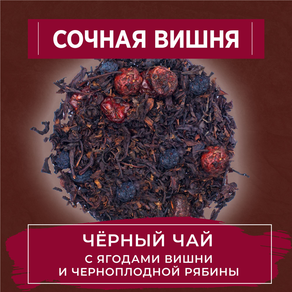 Чай черный листовой с вишней и черноплодной рябиной УЮТНЫЙ ЧАЙ "Сочная ...