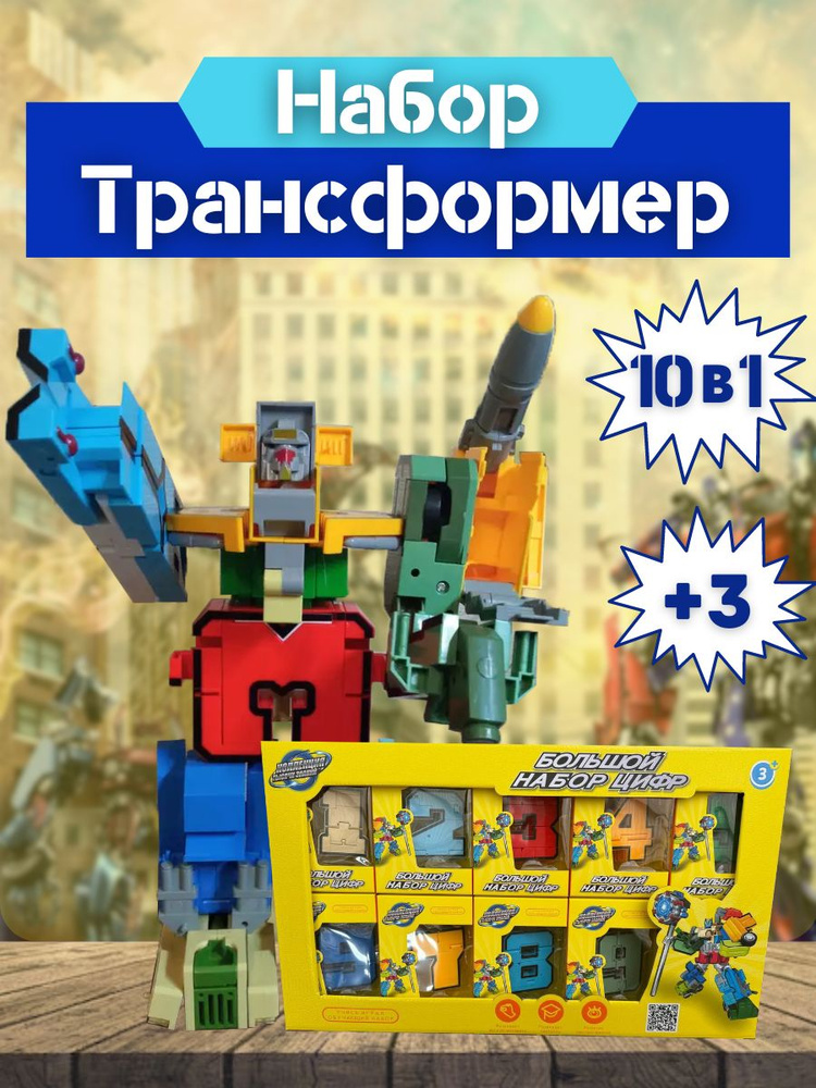 Цифры трансформеры в чемодане набор / Робот трансформер - купить с ...