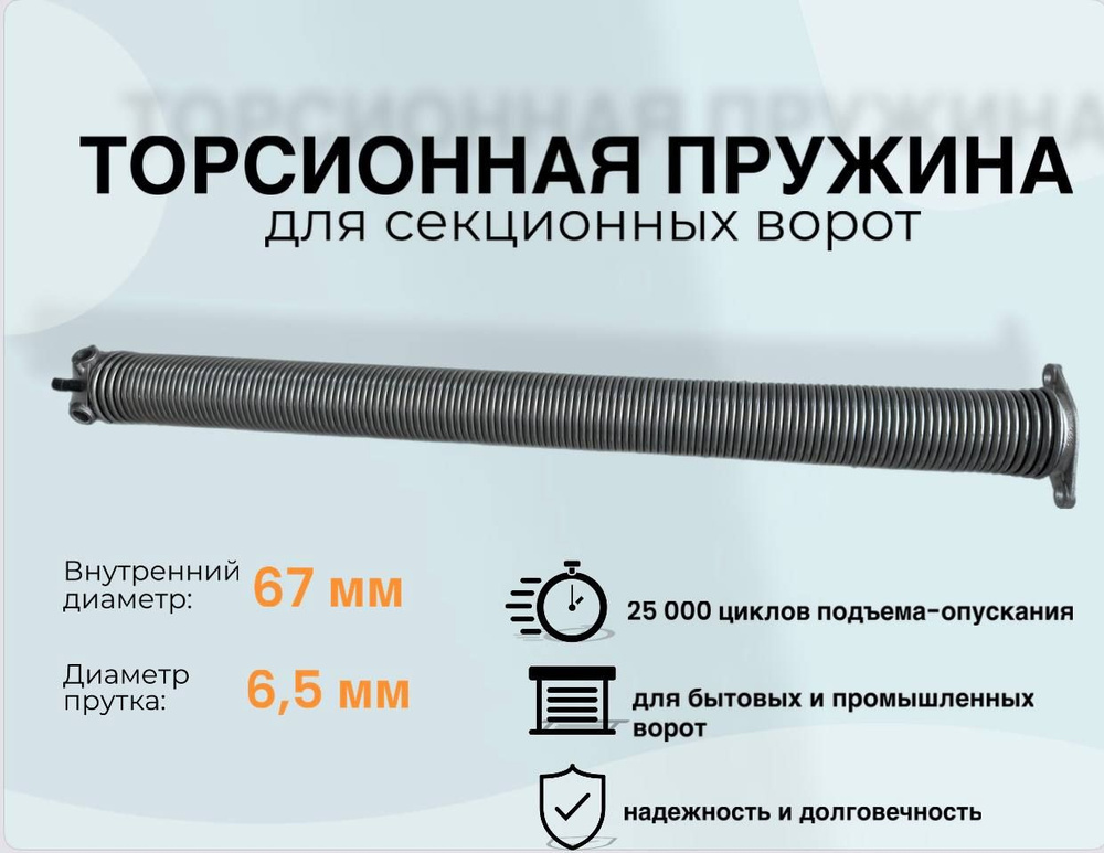 Торсионная пружина для секционных ворот 67*6,5*650 правая купить на ...
