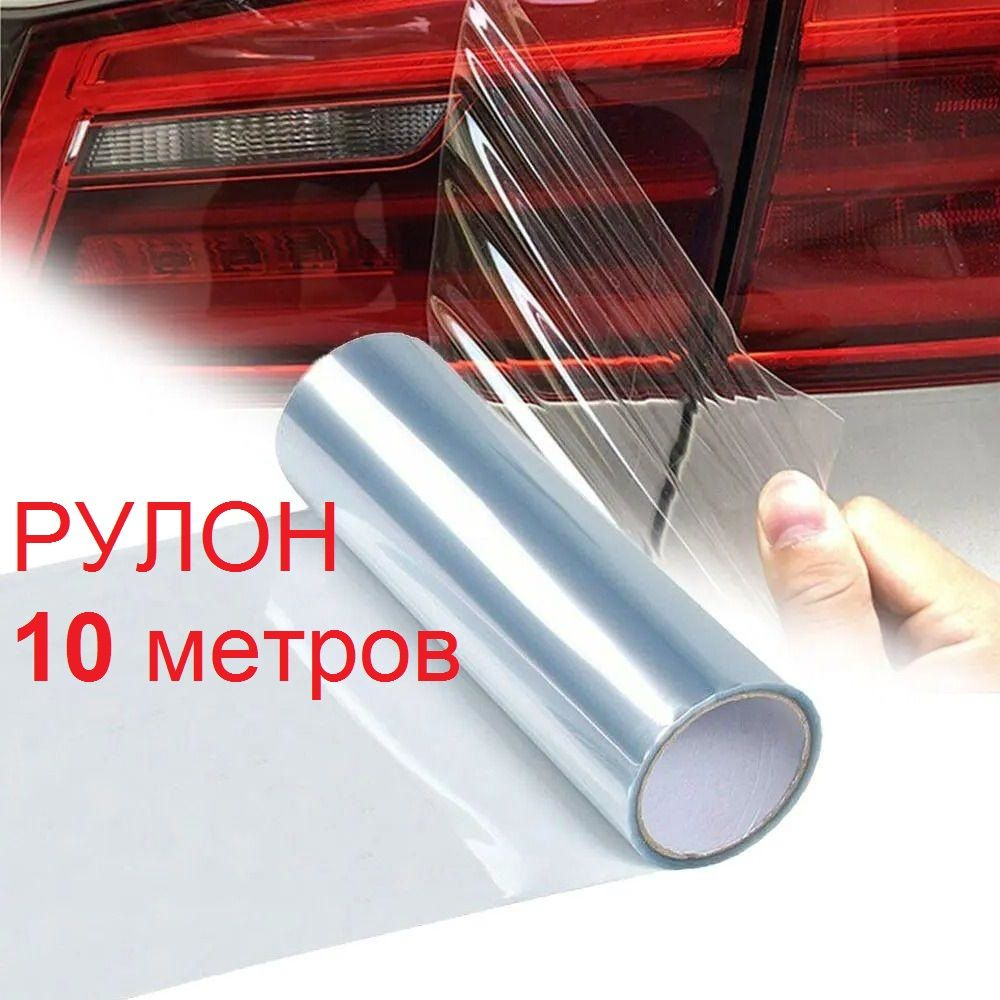 Рулон. Антигравийная прозрачная защитная плёнка для фар 10 метров длина ...