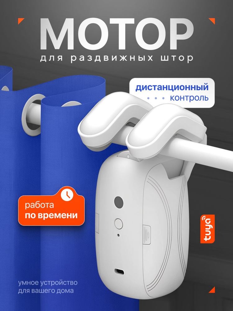Мотор для раздвижных штор - купить с доставкой по выгодным ценам в ...