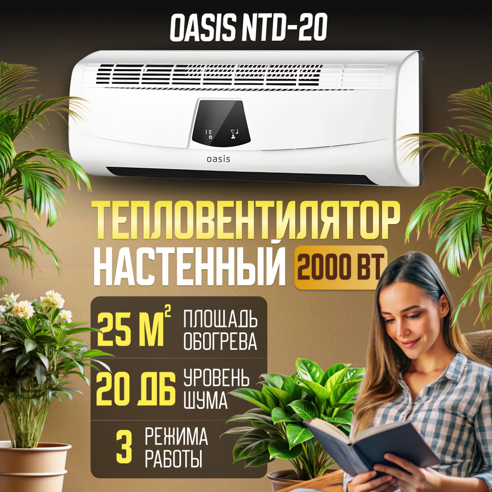 Тепловентилятор Oasis NTD-20 2000Вт 25 кв.м, 3 режима, пульт дистанционного управления ...