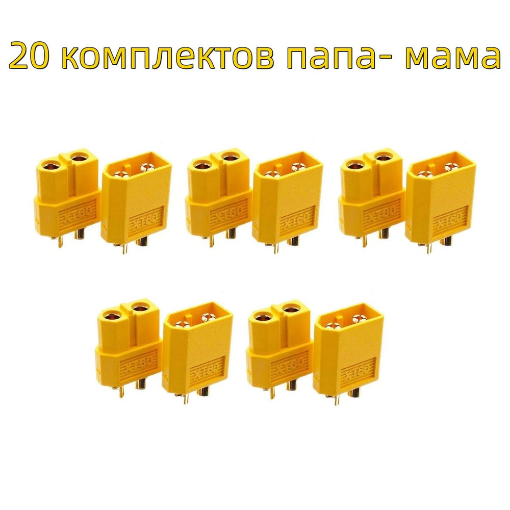 20 пар Разъем XT60 (мама + папа) - купить с доставкой по выгодным ценам в интернет-магазине OZON ...