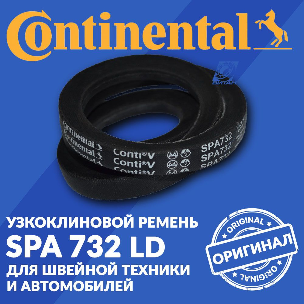 ContiTech Ремень приводной, арт. SPA 732 Ld Conti-V, 1 шт. купить на ...