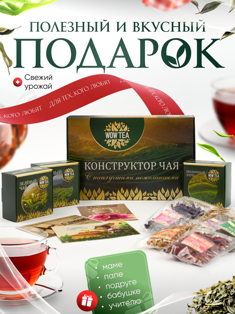 Чай листовой зеленый и черный, ассорти из 7 вкусов / Подарочный набор ...