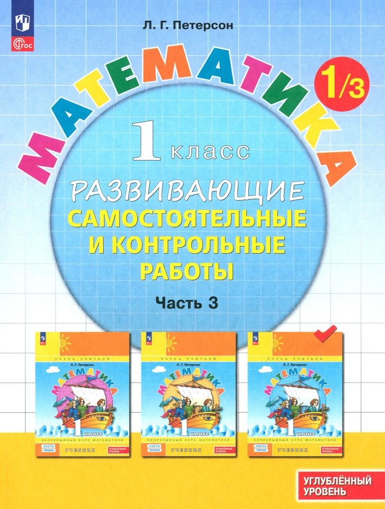 Математика. 1 класс. Самостоятельные и контрольные работы. Углубленный ...