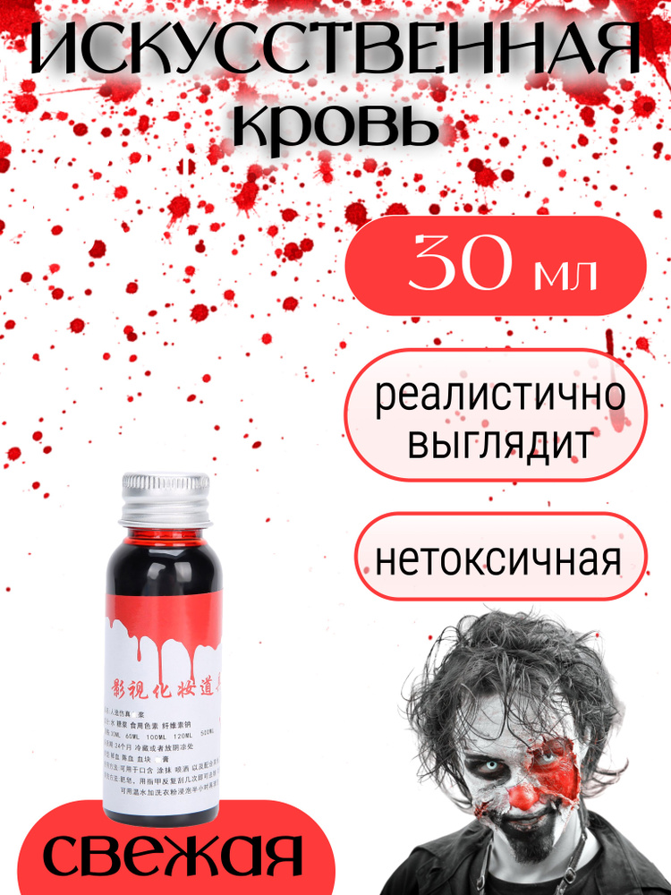 Искусственная кровь для грима, лица на Хэллоуин / Краска красная ...