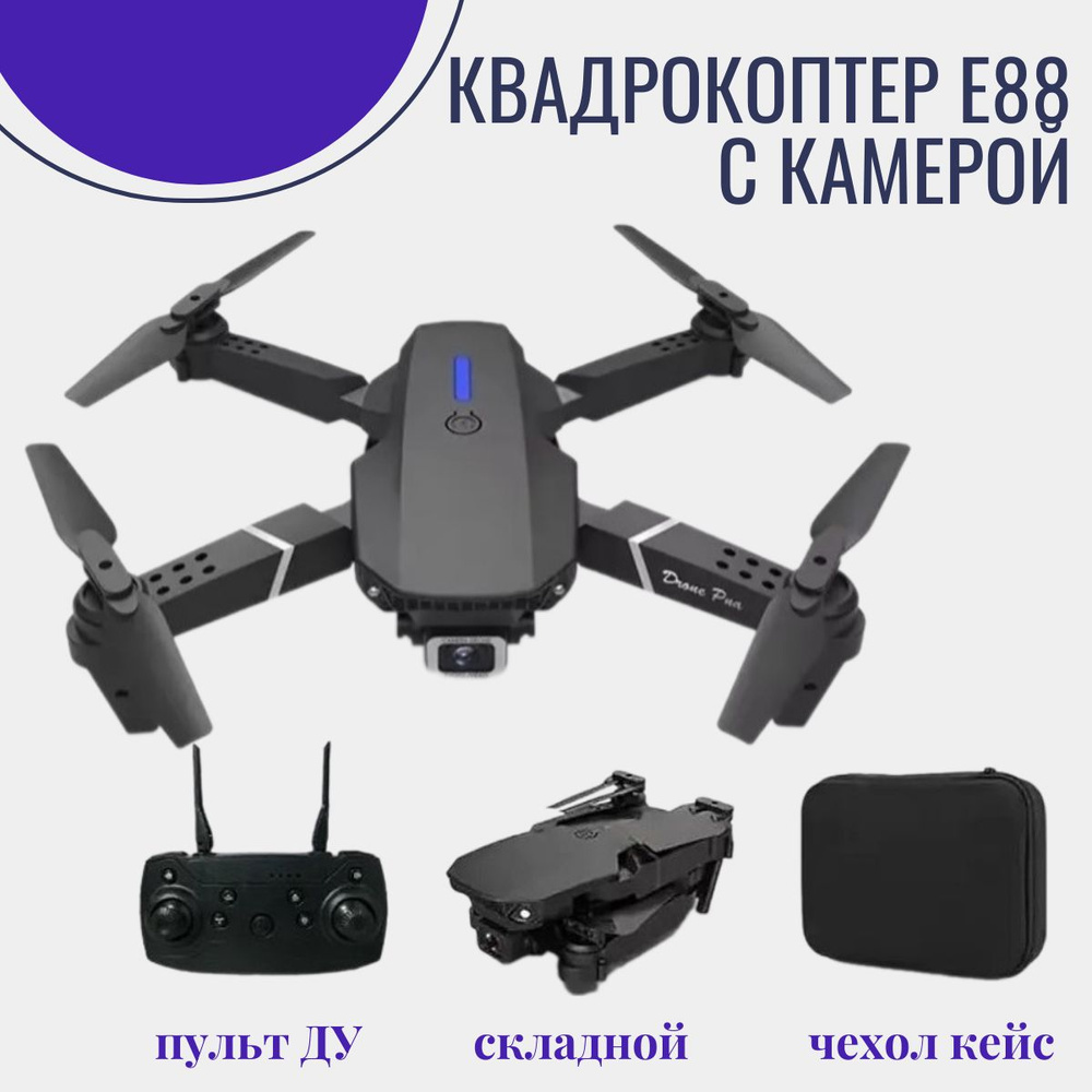 Мини дрон Drone E88 с видео камерой / Складной квадрокоптер с функцией ...