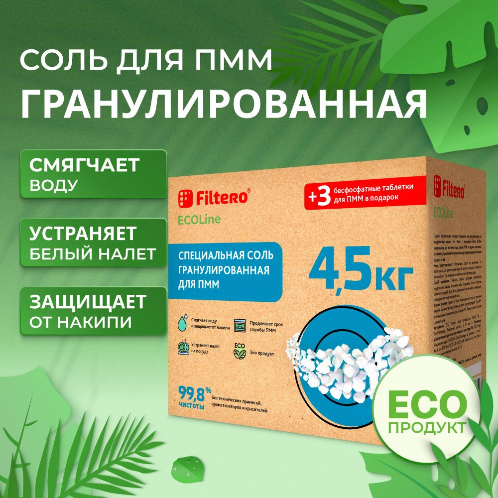 Соль для посудомоечных машин ПММ специальная гранулированная 4,5 кг+3 табл, Filtero ECOLine, арт ...