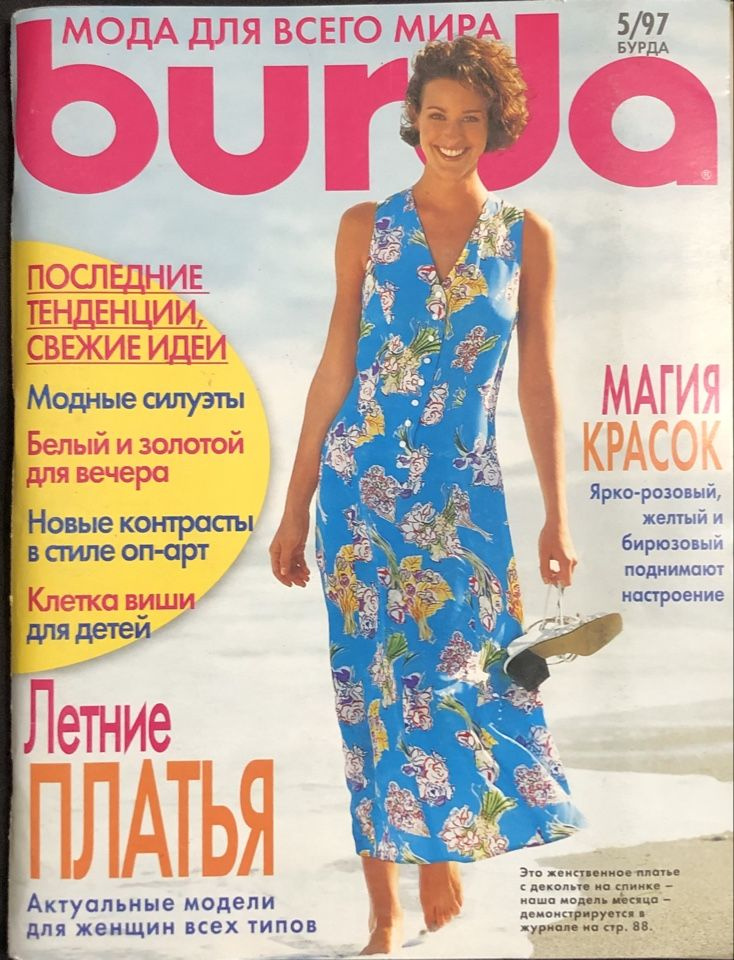 Журнал Бурда (Burda) № 5 1997 год #5 купить на OZON по низкой цене (1697179177)