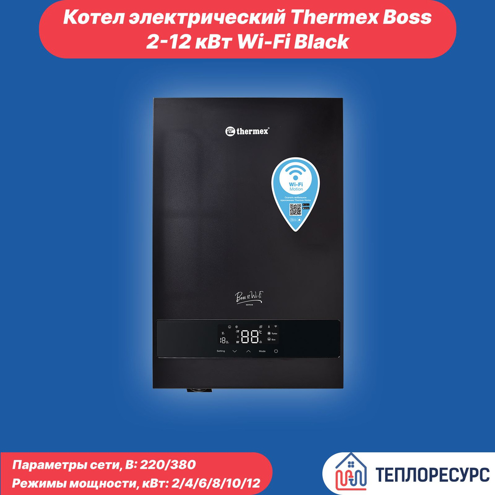 Котел электрический Thermex Boss 2-12 кВт Wi-Fi Black купить на OZON по ...