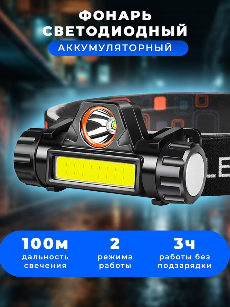 Фонарь налобный аккумуляторный с магнитом 3 режима свечения купить на